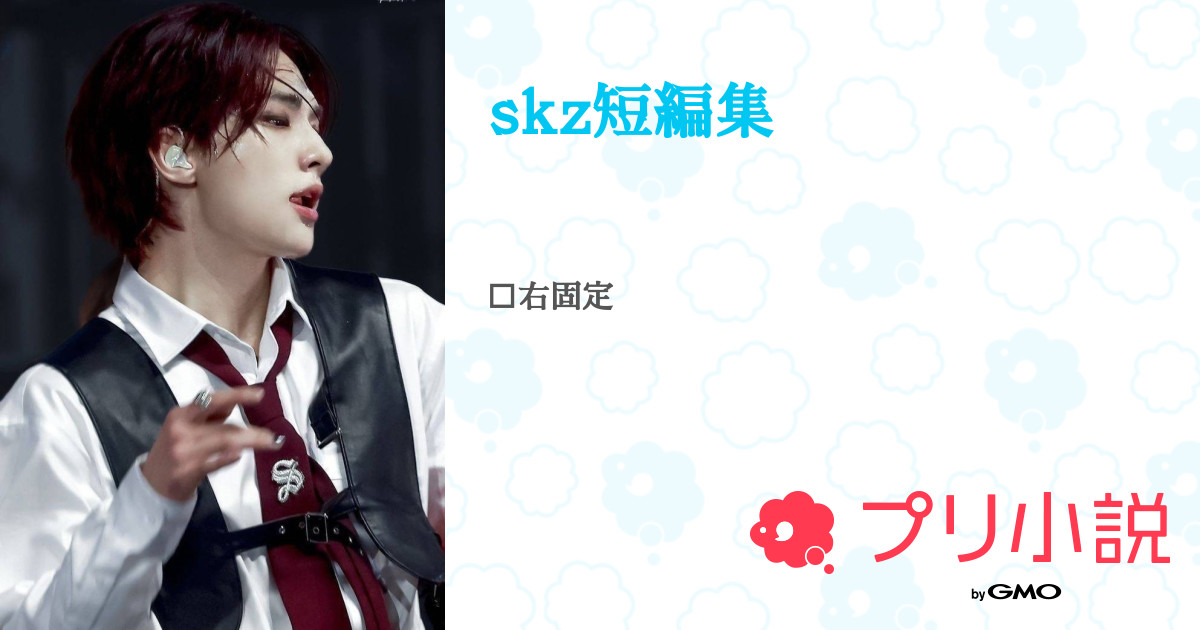 skz短編集 - 全12話 【連載中】（ さんの小説） | 無料スマホ夢小説ならプリ小説 byGMO